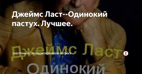 Джеймс Ласт Одинокий пастух Лучшее Смотрим и слушаем любимую