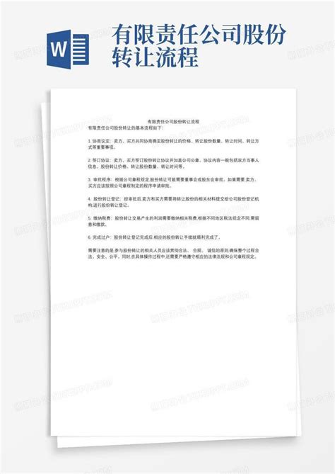 有限责任公司股份转让流程word模板下载 编号qvvrewrv 熊猫办公