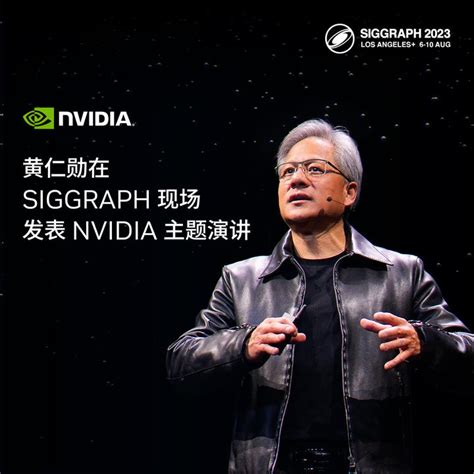 Nvidia 创始人兼 Ceo 黄仁勋将在 Siggraph 现场发表 Nvidia 主题演讲 知乎