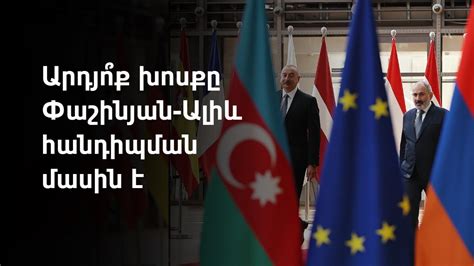 Բրյուսելում հայ ադրբեջանական նոր հանդիպում կանցկացվի Փրայս Youtube