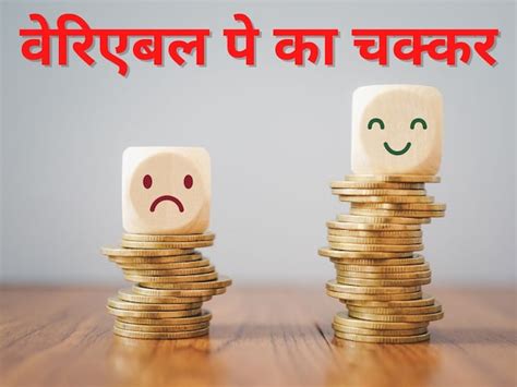Expalainer क्या होती है वेरिएबल पे किस आधार पर कंपनियां काट लेती हैं