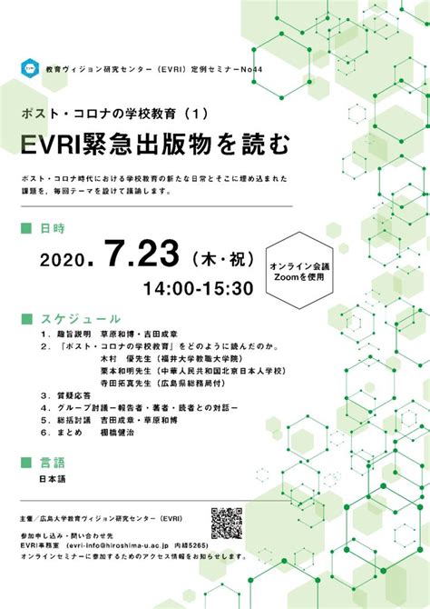 第44回定例オンラインセミナー「ポスト・コロナの学校教育（1）－evri緊急出版物を読む－」を開催します（2020723） 広島大学