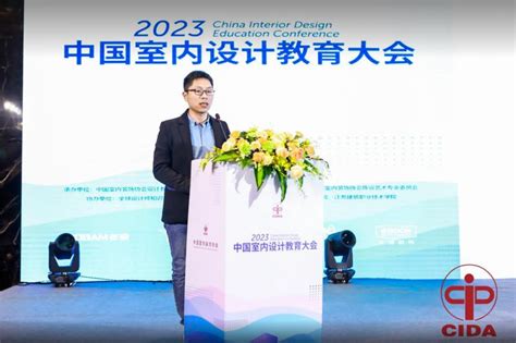 我校协办2023中国室内设计教育大会