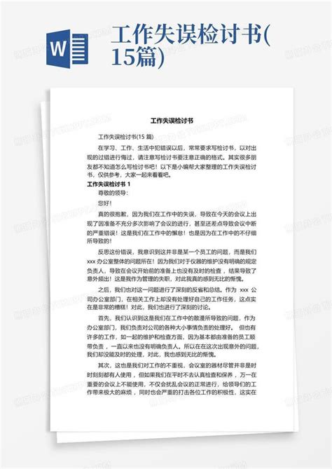 工作失误检讨书 15篇 Word模板下载 编号qkyykaxb 熊猫办公