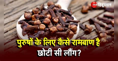 Benefits Of Clove For Health Know How Laung Useful For Male Benefits