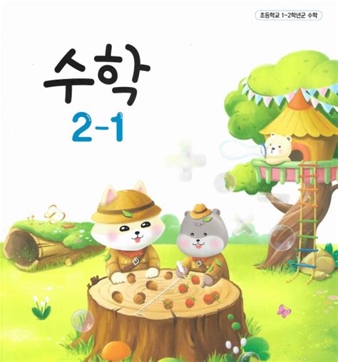 초등 2학년 1학기 수학 성취기준 정리 네이버 블로그