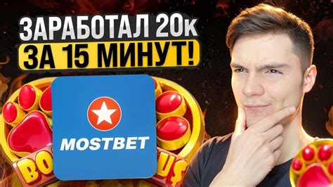 🏆 РЕАЛЬНЫЕ 20к за 15 МИНУТ ОБЗОР КАЗИНО МОСТБЕТ Новые Слоты Легкие