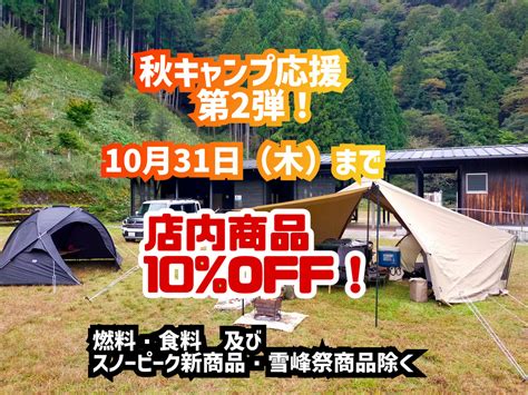 キャンピングリサーチ 西宮山口店 秋キャンプ応援 第2弾！
