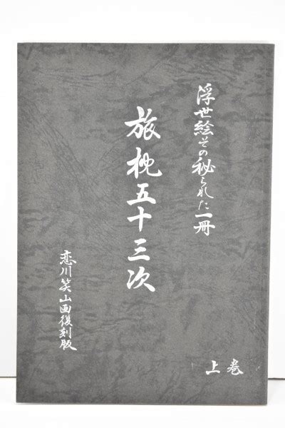 中古春画 旅枕五十三次 上巻 恋川笑山画復刻版 浮世絵 春画本 艶画 枕絵 秘画 和本 MA 9の落札情報詳細 ヤフオク落札価格検索