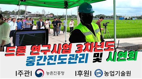 드론 연구사업 3차년도 중간진도관리 및 시연회 농촌진흥청 전북농업기술원 인투스카이 드론 Youtube