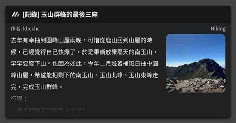 記錄 玉山群峰的最後三座 看板 Hiking Mo PTT 鄉公所