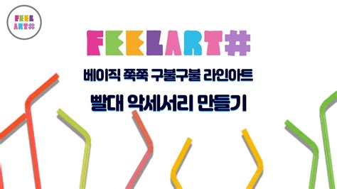 유아미술 강좌 라인아트 슬림 세트빨대 목걸이 미술강좌 만들기영상 집콕 취미 후기 필아트 Youtube