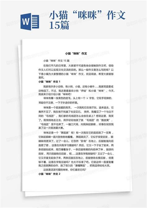 小猫咪咪作文 篇Word模板下载 编号qjkekwxa 熊猫办公