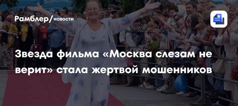 Звезда фильма «Москва слезам не верит стала жертвой мошенников