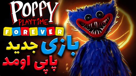 تغییر بزرگ فصل سوم بازی جدید پاپی پلی تایم Poppy Playtime 3 Youtube