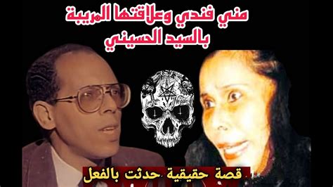 منى فندي حلــيف الشـــيطــ ــان وعلاقتها المريبه بالساحر السيد