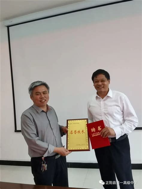 热烈祝贺正阳二高原校长张运中被聘为正阳一高名誉校长慧智育（慧育在线）领先的教育资讯平台