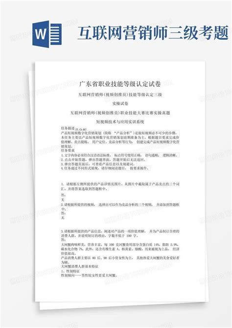 广东省职业技能等级认定互联网营销师视频创推员职业技能大赛比赛实操试卷样题word模板下载编号qexbvpzv熊猫办公