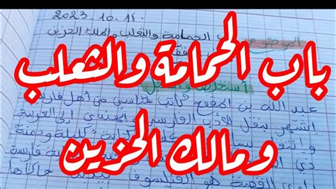 تحضير نص باب الحمامة والثعلب ومالك الحزين ️ لغة عربية 👌 ثانية ثانوي