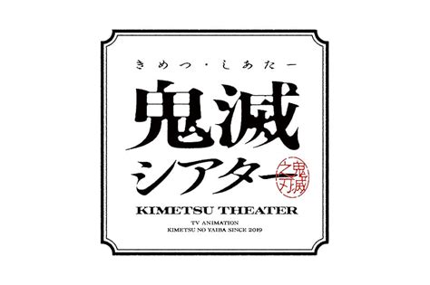 「鬼滅の刃」特別編集版 柱合会議・蝶屋敷編 作品情報・声優・キャスト・あらすじ 映画com