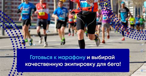 Готовься к марафону и выбирай качественную экипировку для бега!