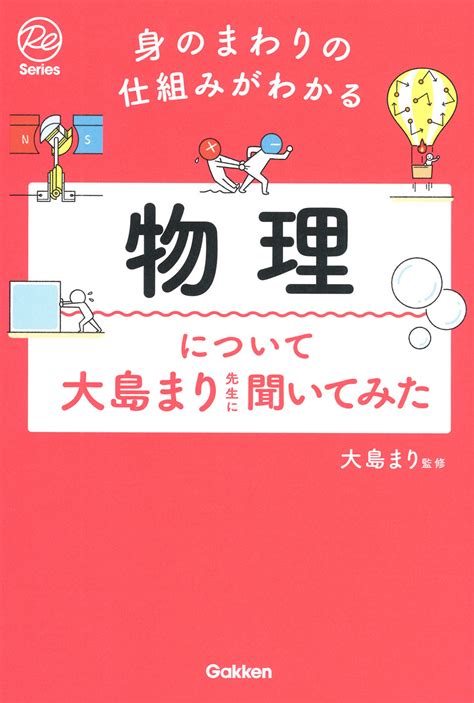 物理について大島まり先生に聞いてみた 身のまわりの仕組みがわかる 大島まり 学研プラス 9784054069596 文苑堂オンライン