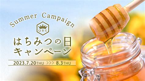 はちみつパワーで暑い夏を乗り切ろうはちみつ専門メーカーのクインビーガーデンがはちみつの日キャンペーンを開催7月20日 木 8月3日