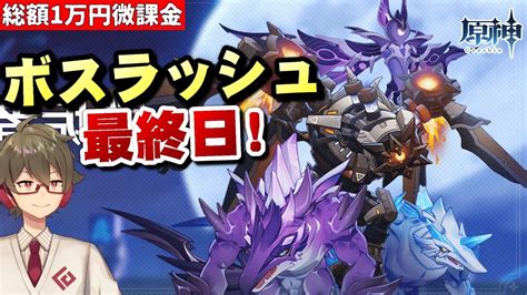 【原神】ボスラッシュイベント【全部解説済み！】「離垢者の正心別宴」最終日！マジ鬼畜でも簡単攻略法を探す！！【リリース～1万円微課金プレイ