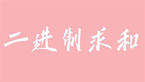 【题解精选】leetcode 67 二进制求和 知乎