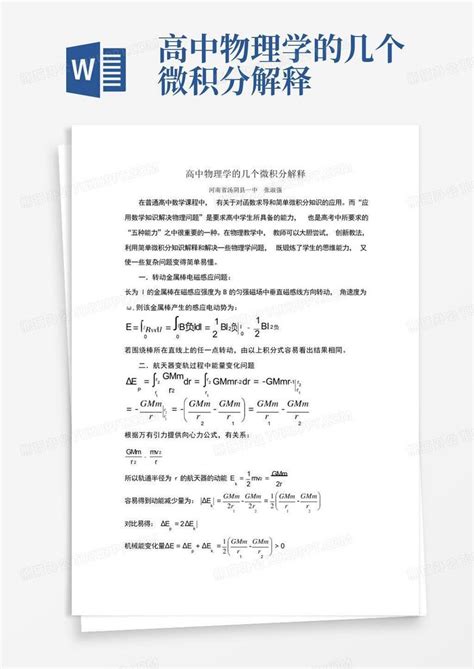 高中物理学的几个微积分解释word模板下载编号qkzebepz熊猫办公