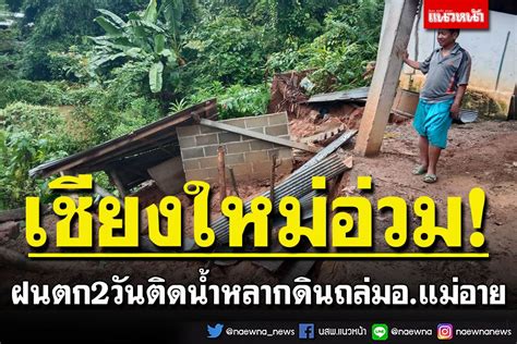 ในประเทศ เชียงใหม่อ่วม ฝนตกหนัก 2 วันติด น้ำหลากดินถล่ม อ แม่อาย