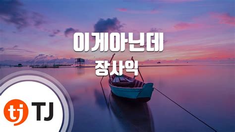 Tj노래방 이게아닌데 장사익jang Sa Ik Tj Karaoke Youtube