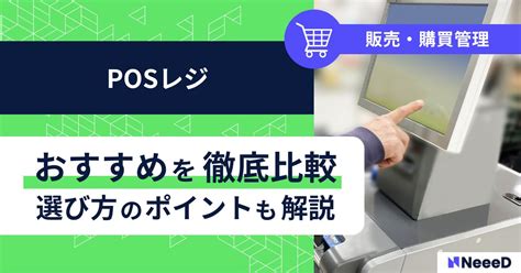Posレジ比較3選！経営をサポートする機能や業態別の選び方を解説【2025年4月最新】 Neeed