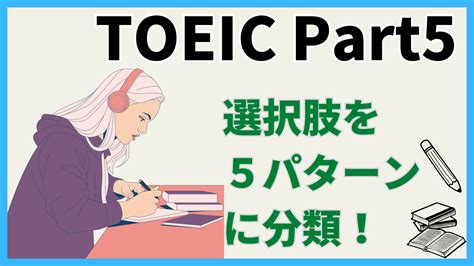 【toeic Part5｜短文穴埋め】選択肢を5パターンに分類！対策を徹底解説！ よけblog