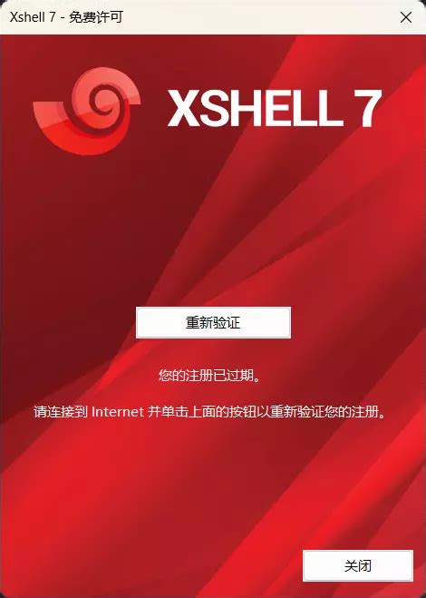 Xshell7免费许可突然不让用了且不能重新验证