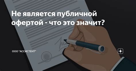 Не является публичной офертой что это значит ООО АССИСТЕНТ Дзен