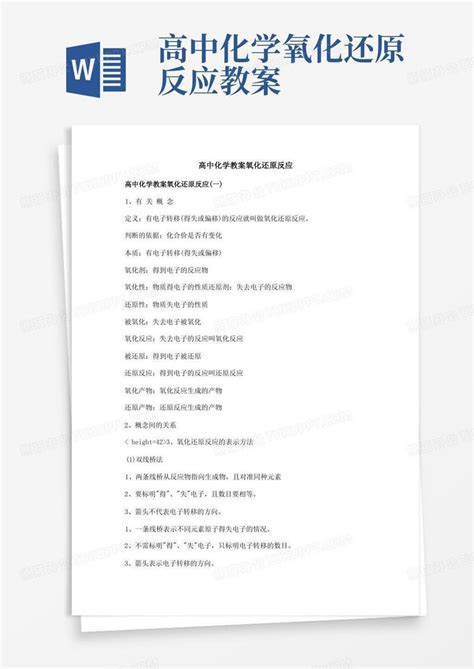 高中化学教案氧化还原反应word模板下载编号ldngrzxm熊猫办公
