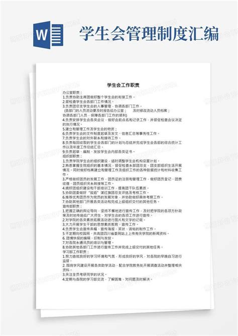 学生会工作职责word模板下载熊猫办公