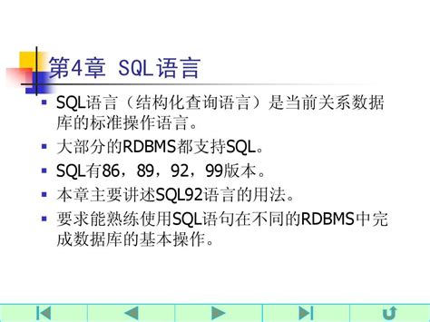 第4章sql语言 word文档在线阅读与下载 无忧文档