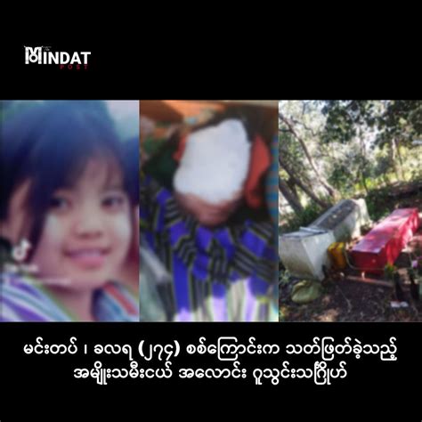 မင်းတပ်မြို့နယ်မှာ အသက် ၁၇ နှစ်အရွယ် အမျိုးသမီးတစ်ဦးကို စစ်ကောင်စီတပ