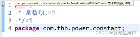 Checkstyle检查java编码样式：源文件和文本文件末尾要有一个空行misc Newlineatendoffile 文件未以空行