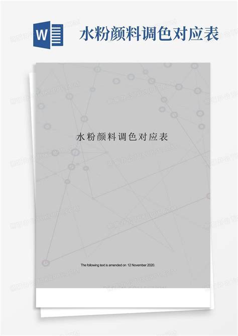 水粉颜料调色对应表word模板下载编号qjadzama熊猫办公