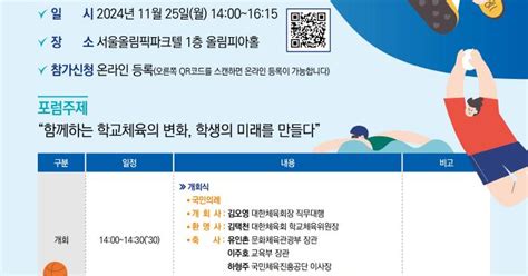 학교체육의 미래를 위해 대한체육회 25일 올림픽파크텔서 학교체육진흥포럼 개최