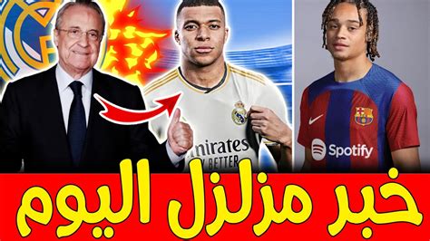 بعد فوز ريال مدريد بيريز يفاجئ مبابي بقرار ناري 🔥 صفقة برشلونة مهددة