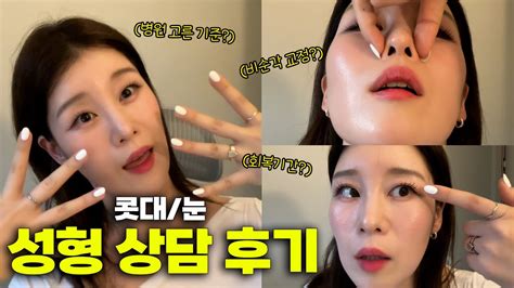 코 성형 수술 상담 받고 왔습니다👃🏻 Youtube
