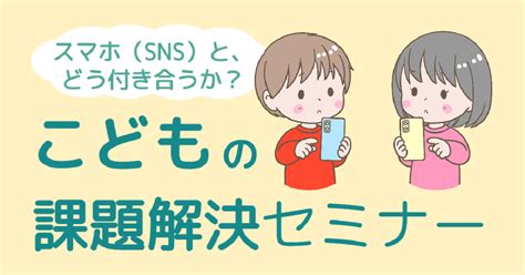 説明会「スマホsnsと、どう付き合うか？」