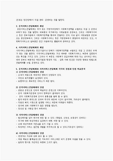 공적서비스전달체계와 사적서비스전달체계에 대하여 각각의 장점과 단점을 정리하고 현재 우리나라에서 시행하고 있는 공적서비스전달체계에 대한 문제점과 개선방안에 대한 것을 정리하시오