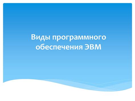 Виды программного обеспечения ЭВМ презентация онлайн