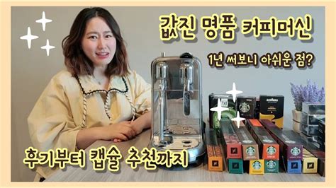 명품 커피머신☕ 네스프레소 크리아티스타 플러스 1년 사용해보니 Feat 캡슐 추천 And 디스케일링 관리 방법 Youtube