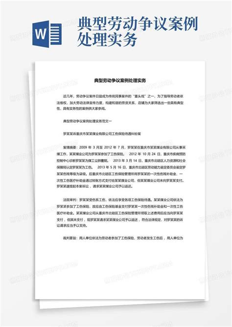 典型劳动争议案例处理实务Word模板下载 编号ljknjmdk 熊猫办公